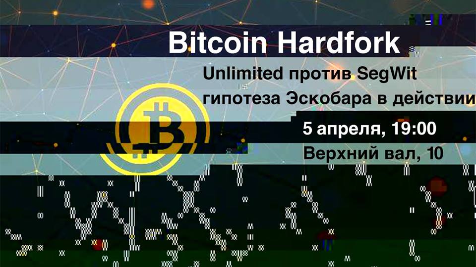 5 апреля в Киеве пройдет конференция Bitcoin Hardfork. Unlimited против ...